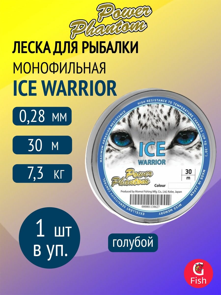 Леска Power Phantom Ice Warrior LIGHT BLUE 0,28mm, 7,3kg 30m 1 штука