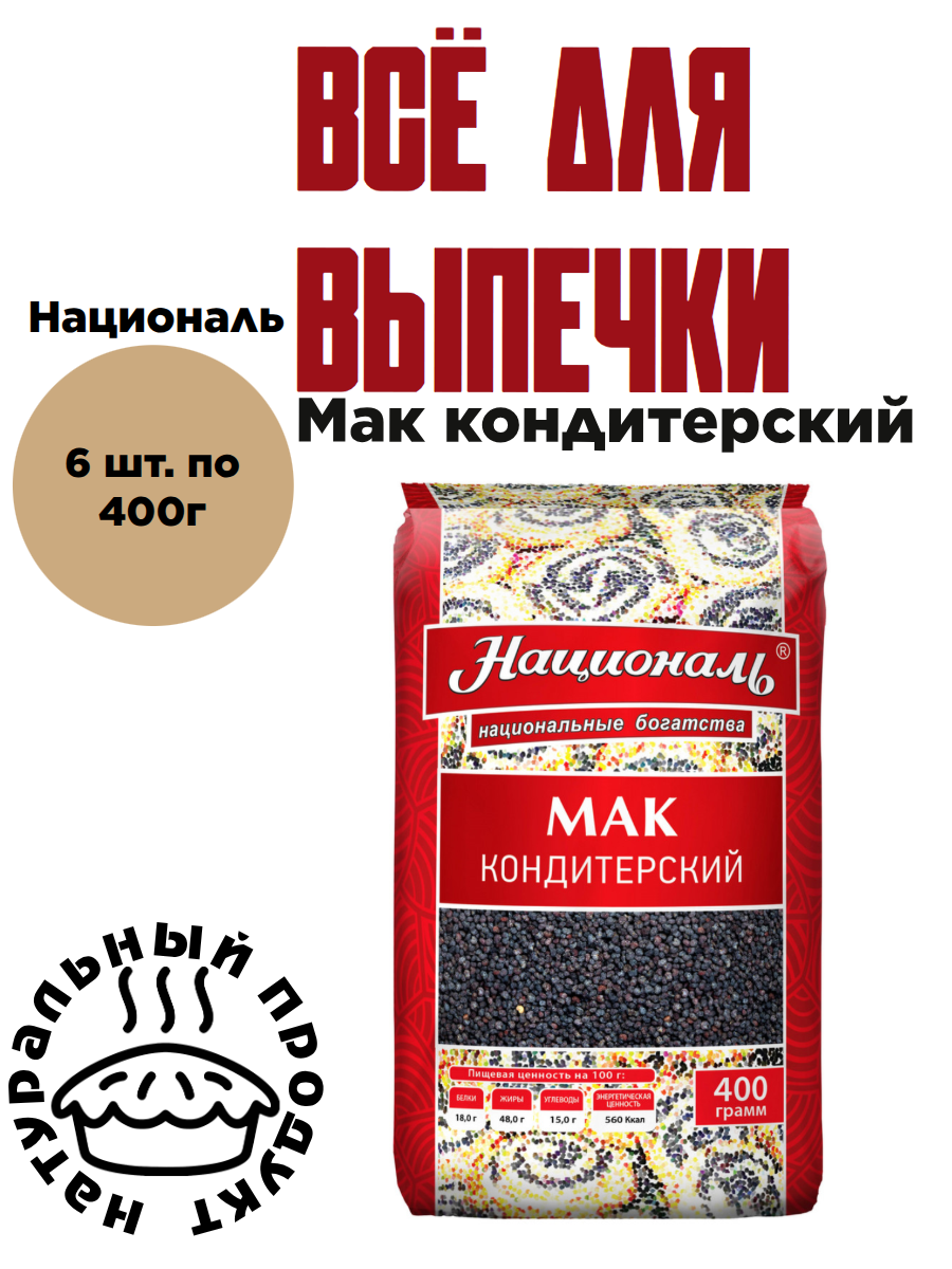 Мак Националь кондитерский, Без ГМО и ароматизаторов, 400 грамм по 6 штук