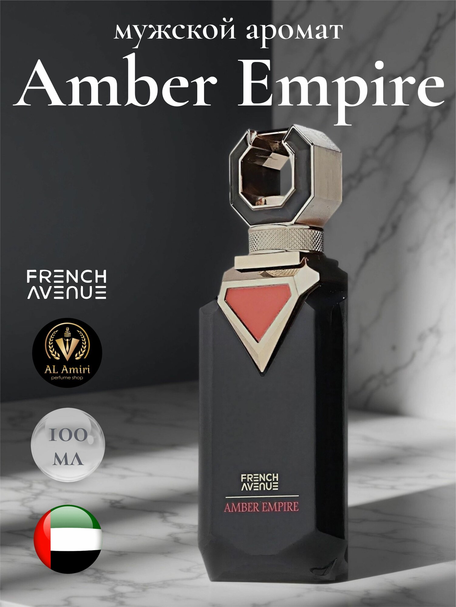 Парфюмерная вода Amber Empire, French Avenue 100ml, арабский парфюм