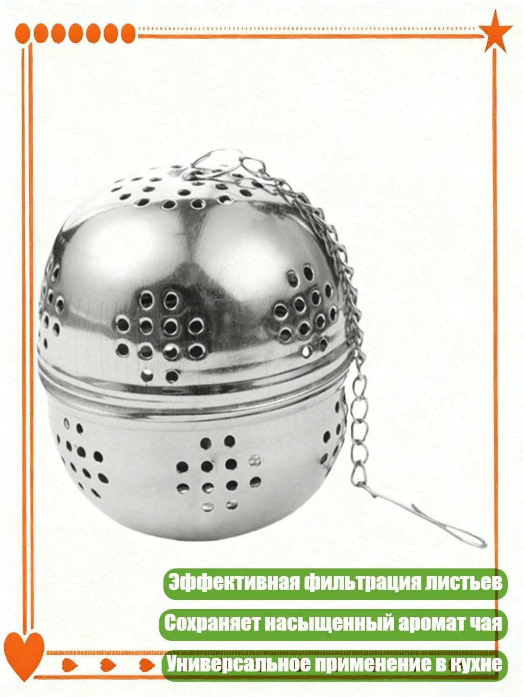 Шарообразный ситечко для заварки и специй, Большой пакет из 410 карт