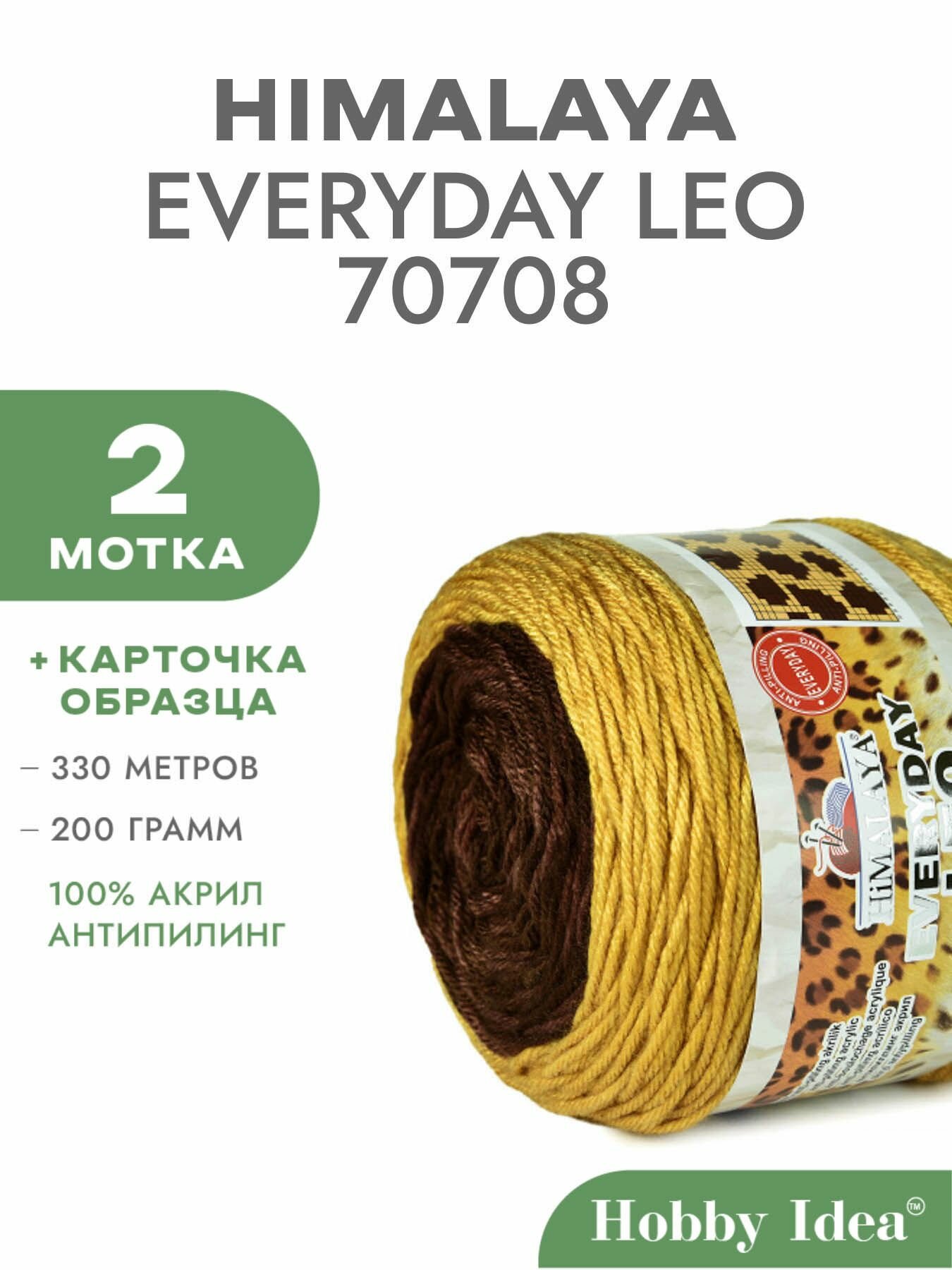 Пряжа Himalaya Everyday Leo 70708 Карри-коричневый 2 мотка (Леопардовая пряжа Эвридэй Лео)