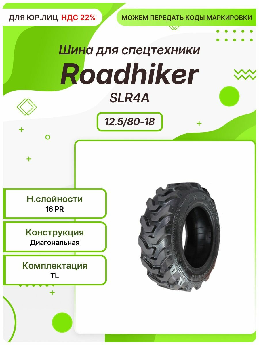 Спец шина, Roadhiker SLR4A, 12.5/80-18, TL