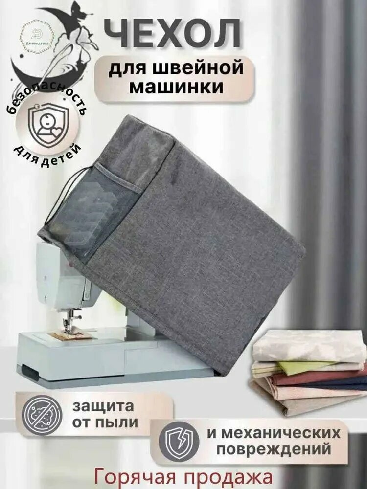 Чехол для оверлока, Сумка для хранения швейной машины, Чехол для швейной машинки, оверлока, универсальный, 32х46х21 см, серый