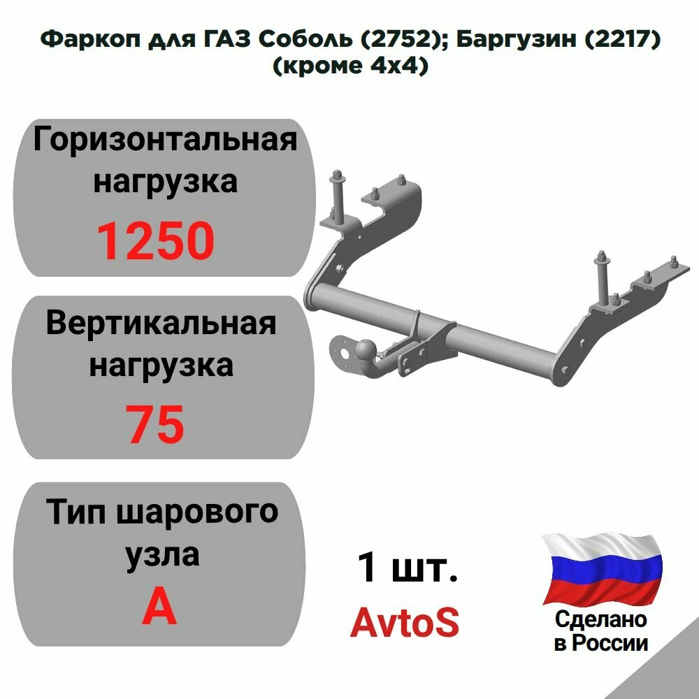 Фаркоп для ГАЗ Соболь (2752); Баргузин (2217) (кроме 4х4) "Avtos" GAZ09