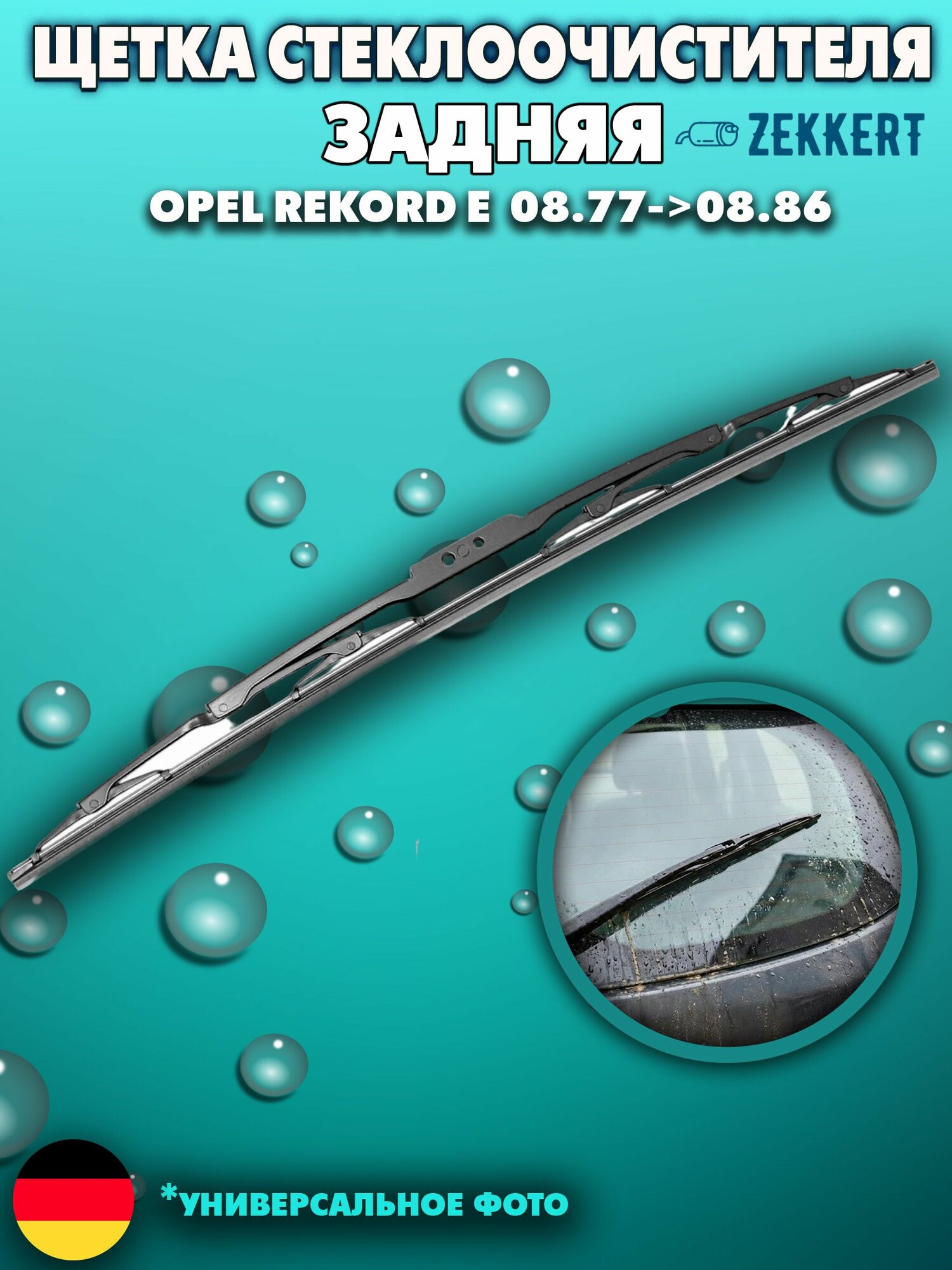 Щетка задняя для OPEL REKORD E 08.77->08.86