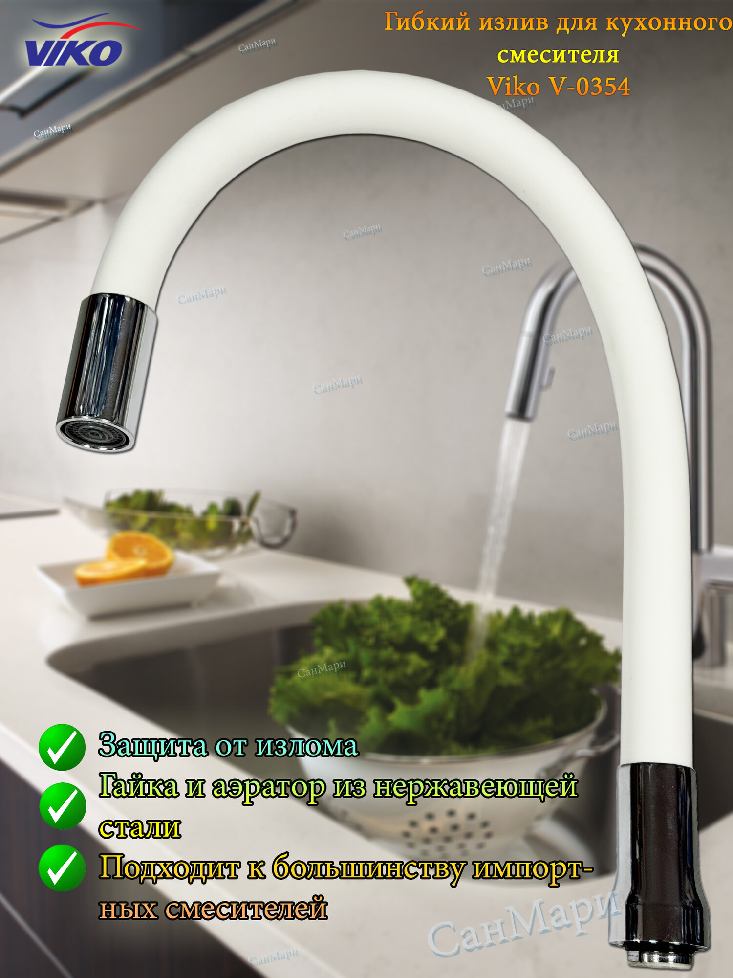 Излив гибкий для кухонного смесителя белый V-0354