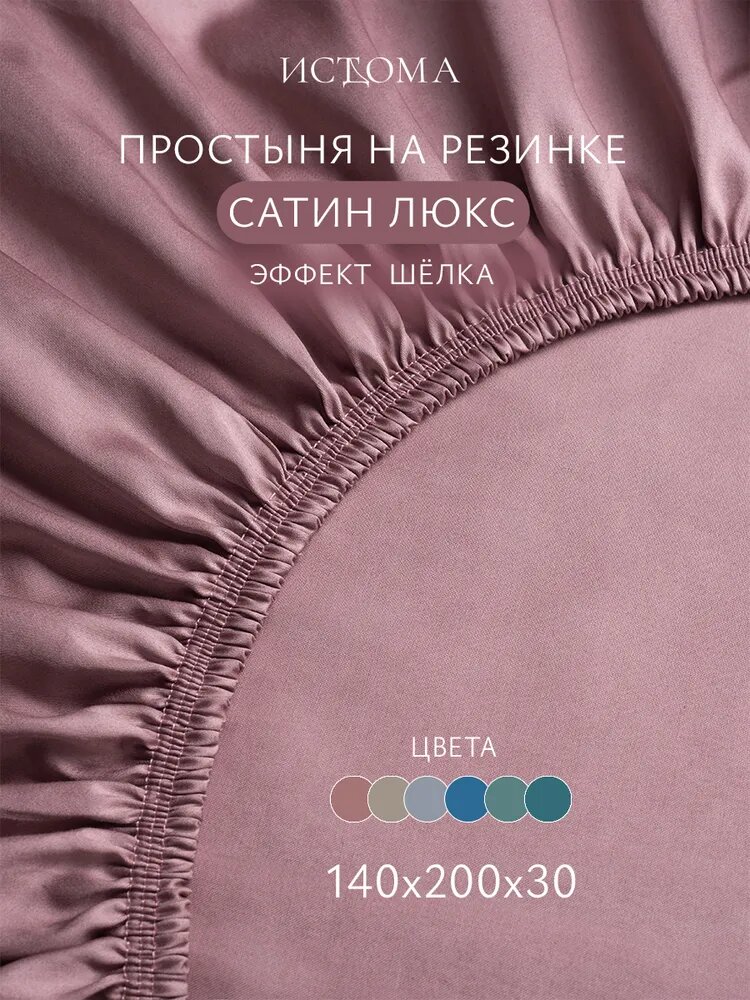 ИстомаДома Простыня на резинке, Сатин, Сатин люкс, 140x200 см