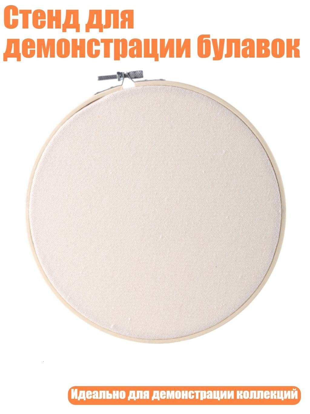 Стенд для демонстрации булавок, Бежевый