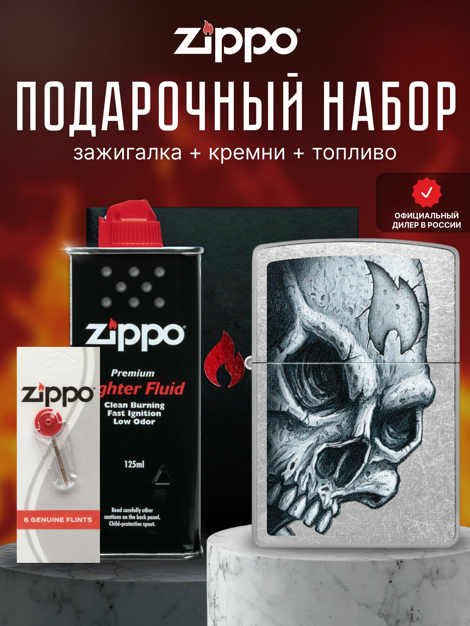 Зажигалка ZIPPO Подарочный набор ( Зажигалка бензиновая Zippo 46587 Skull and Flame Design Street Chrome + Кремни + Топливо 125 мл )