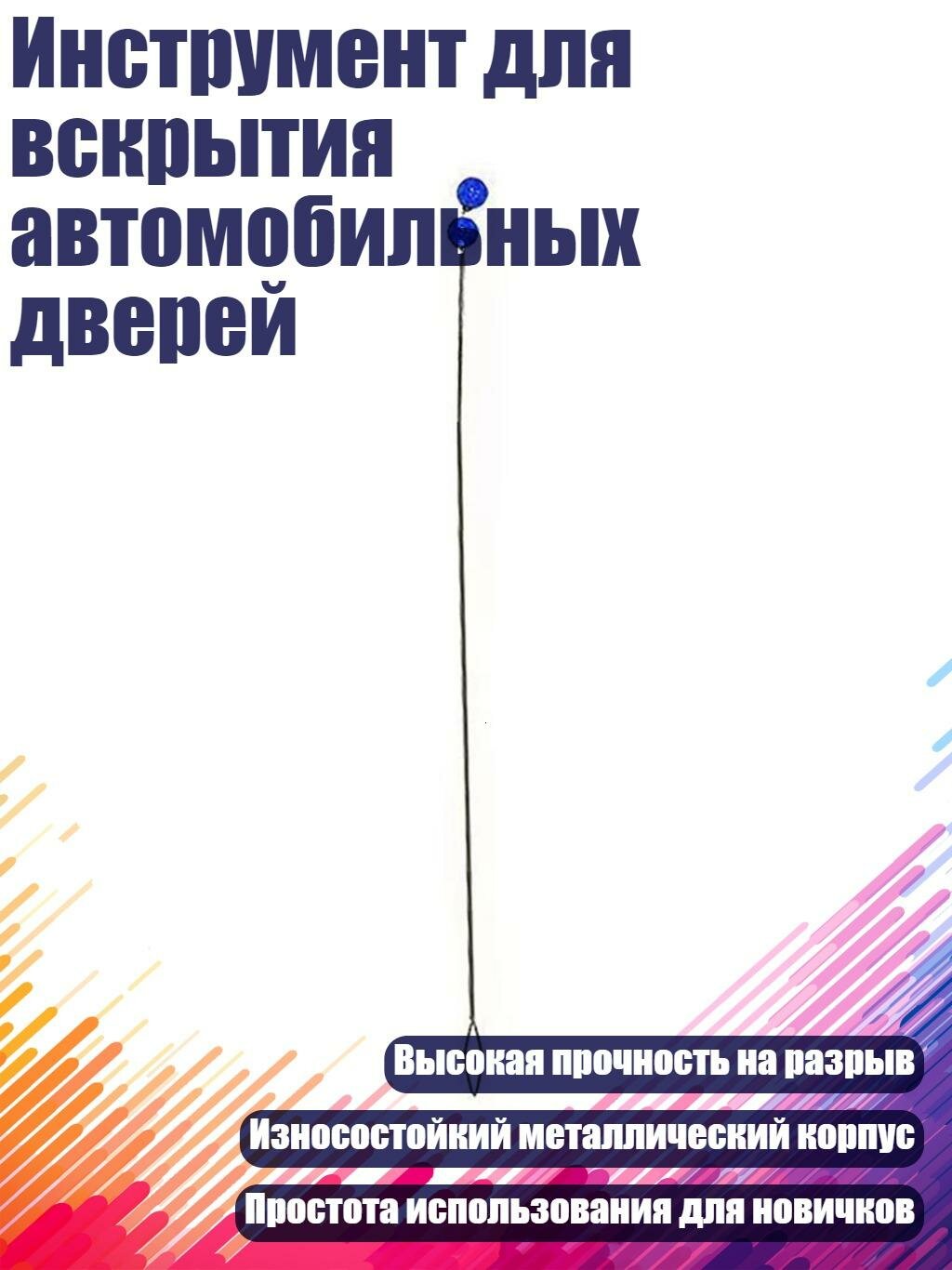 Инструмент для вскрытия автомобильных дверей, Стиль А