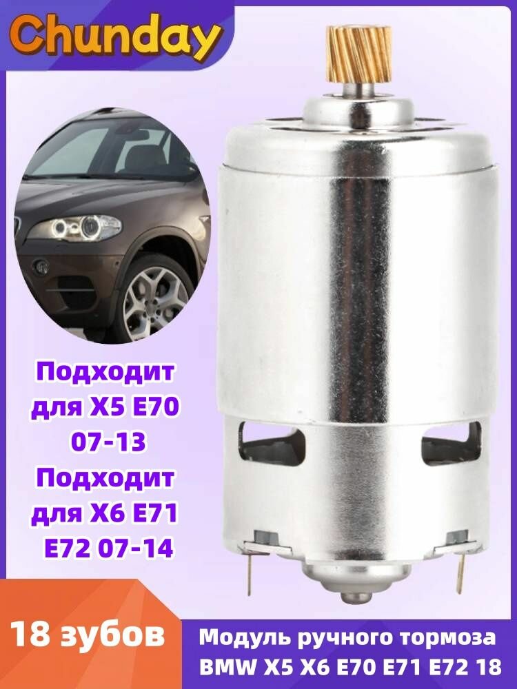 Модуль ручного тормоза BMW X5 X6 E70 E71 E72 18 зубьев