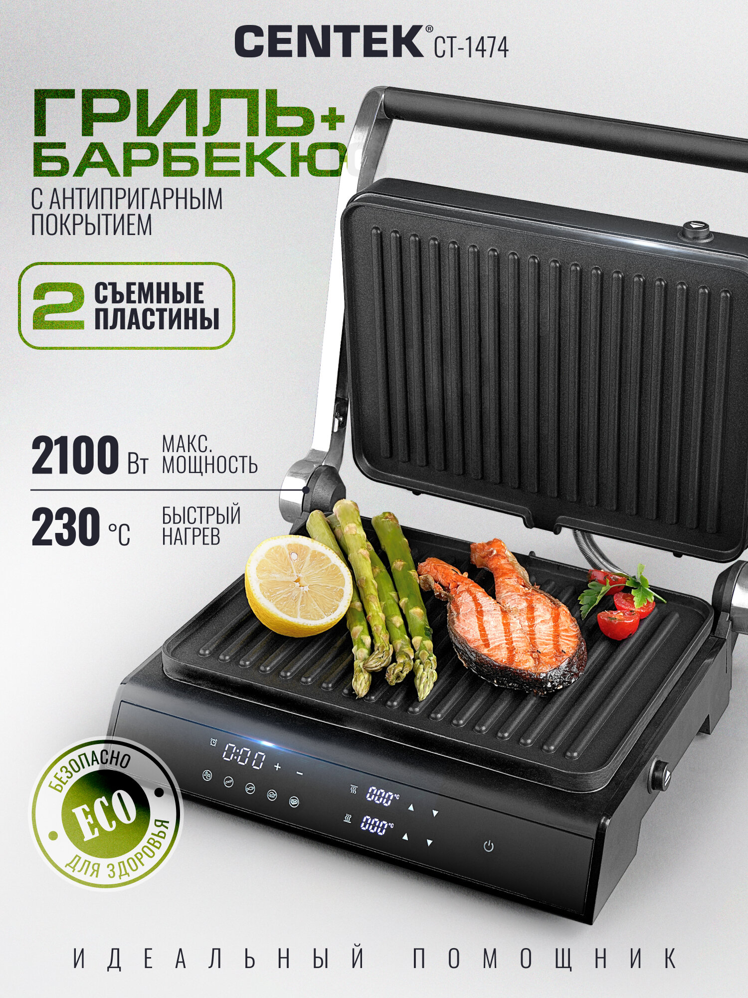 Контактный гриль Centek CT-1474 2100 Вт, <297х230мм>, 2 сменные пластины, антипригарное покрытие