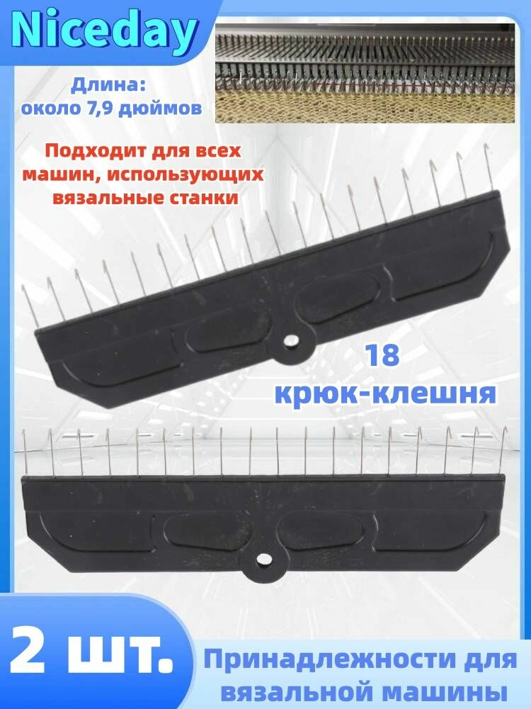 Аксессуары для вязальной машины длиной 20 см из 2шт, крючок с 18 когтями
