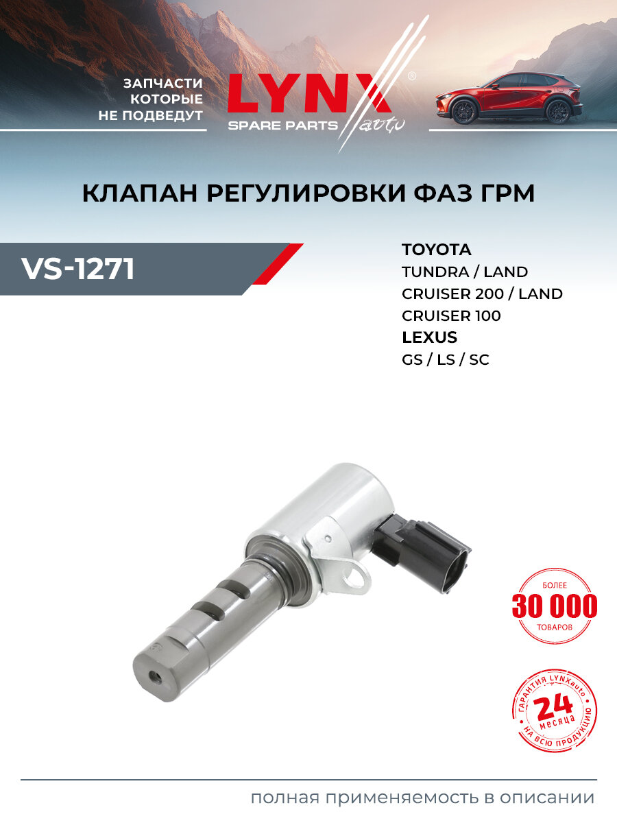 Клапан регулировки фаз ГРМ для LEXUS SC, GS, LS / TOYOTA SEQUOIA, LAND CRUISER, TUNDRA / LYNXauto VS-1271