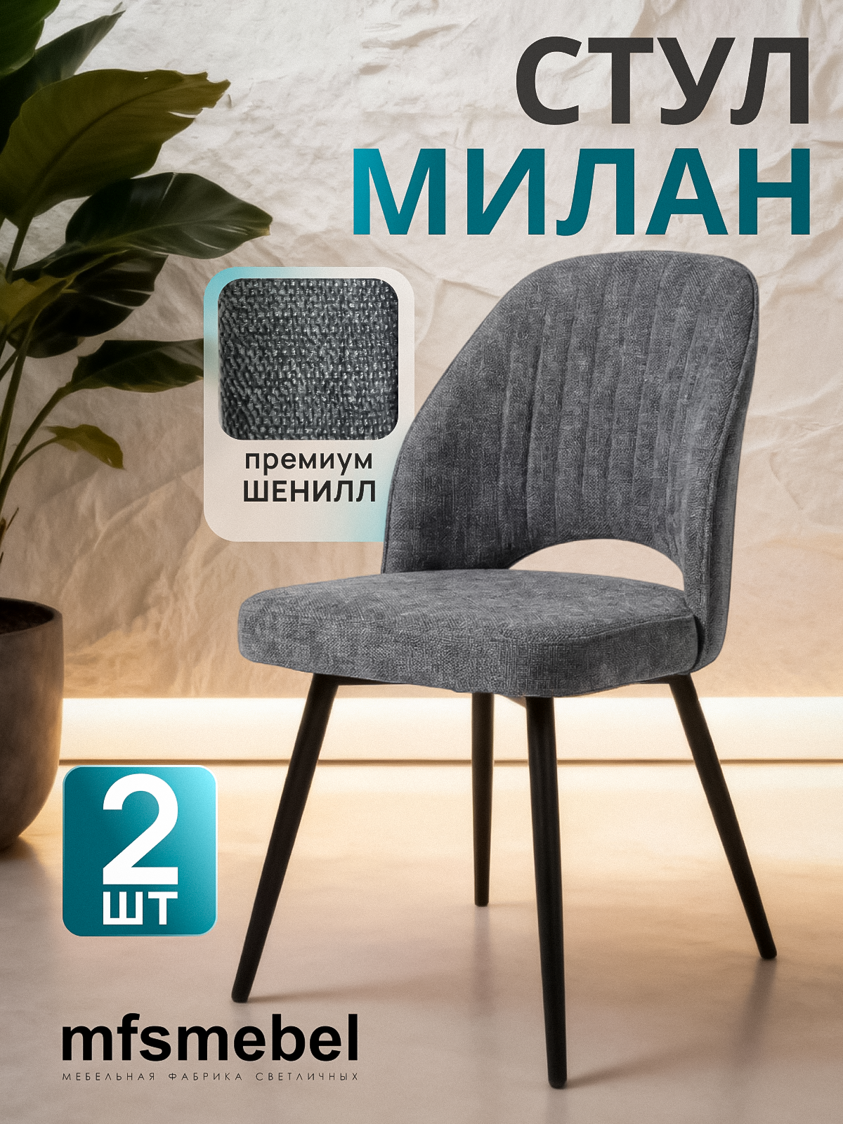 Стулья для кухни и гостиной Милан, комплект 2 штуки в цвете графит