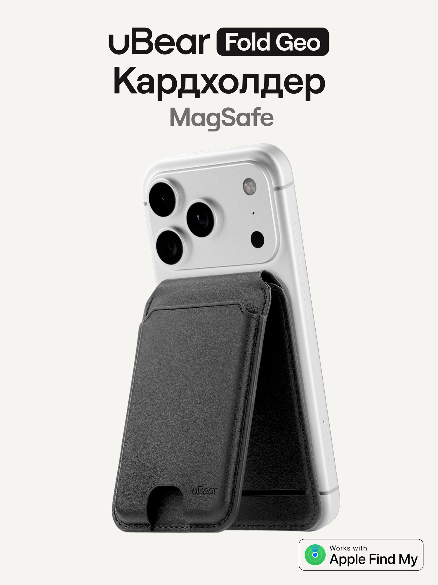 Картхолдер магнитный для пластиковых карт uBear Fold с поддержкой локатора Find My для iPhone, цвет: черный