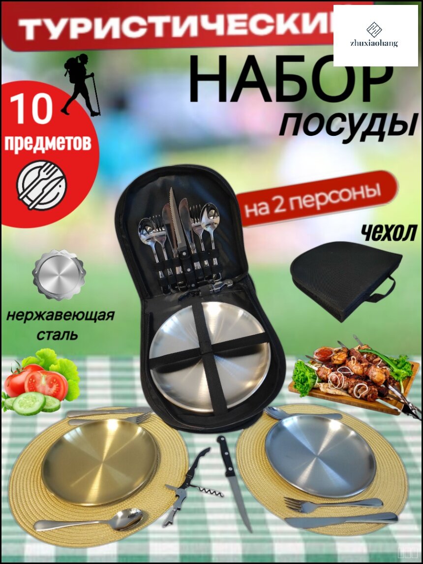 Туристический комплект посуды/ набор посуды на 2 персоны/ 10 предметов