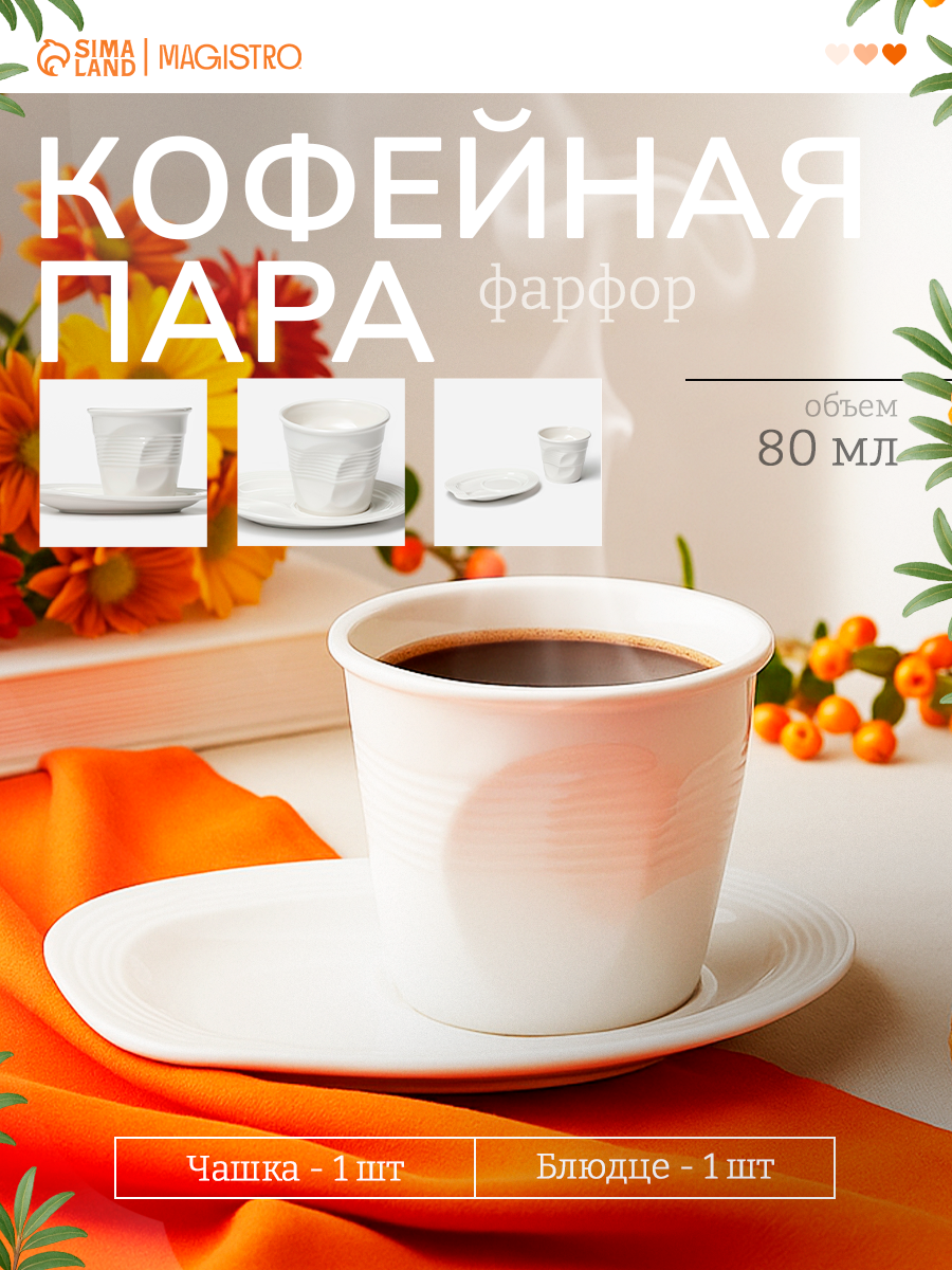 Кофейная пара Подарочная фарфоровая Magistro «Бланш», 2 предмета: чашка 80 мл, блюдце 13×10,5 см