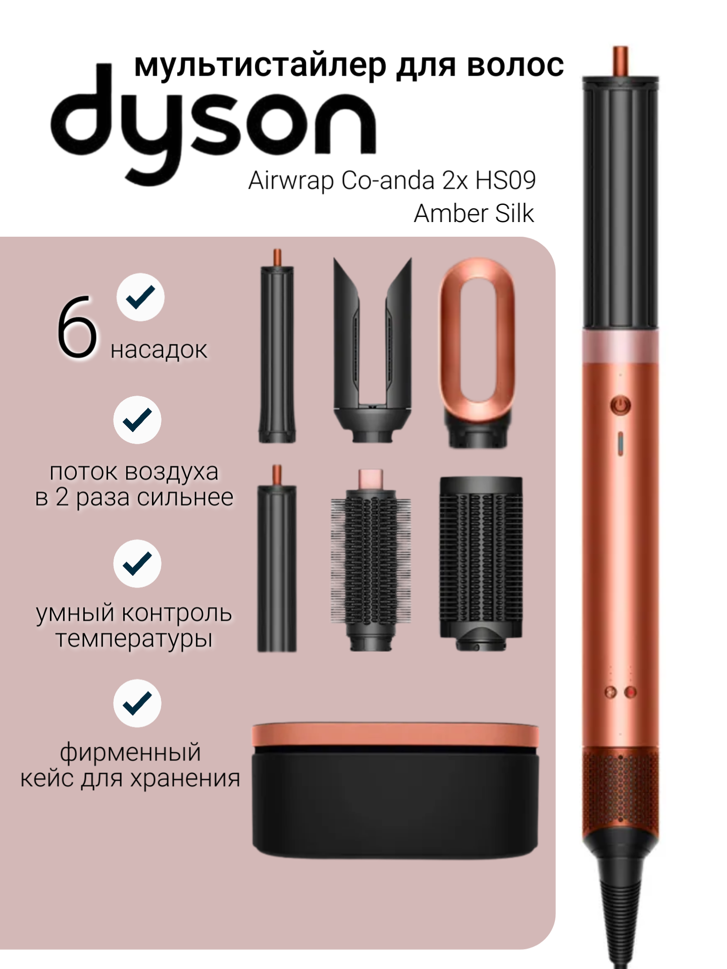 KR Фен-стайлер Dyson Airwrap Co-anda 2х HS09, Amber Silk (Янтарный шелк)