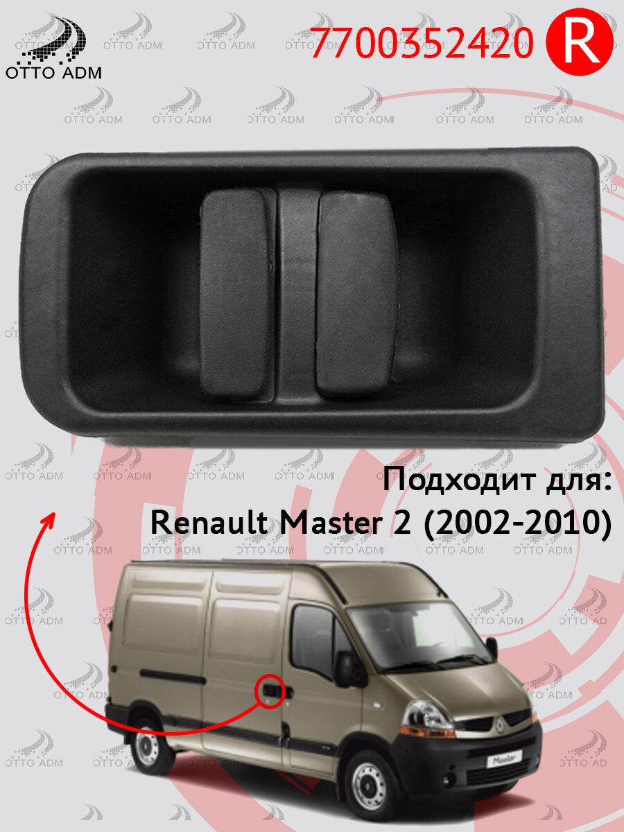 Ручка двери сдвижной правой для Рено Мастер 2, ручка задней двери для Renault Master 2 2002-2010 7700352420