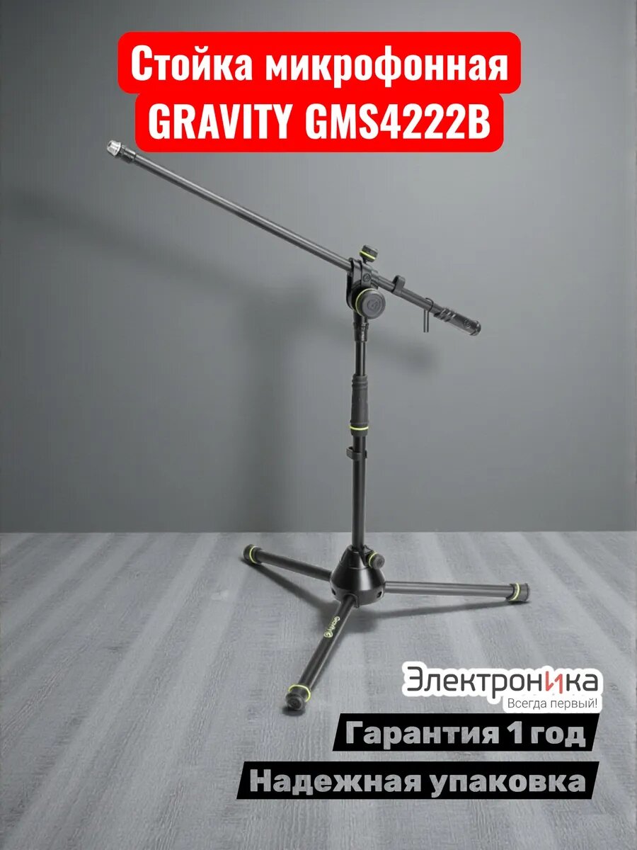 Стойка микрофонная Gravity GMS4222B, регулировка высоты, черная