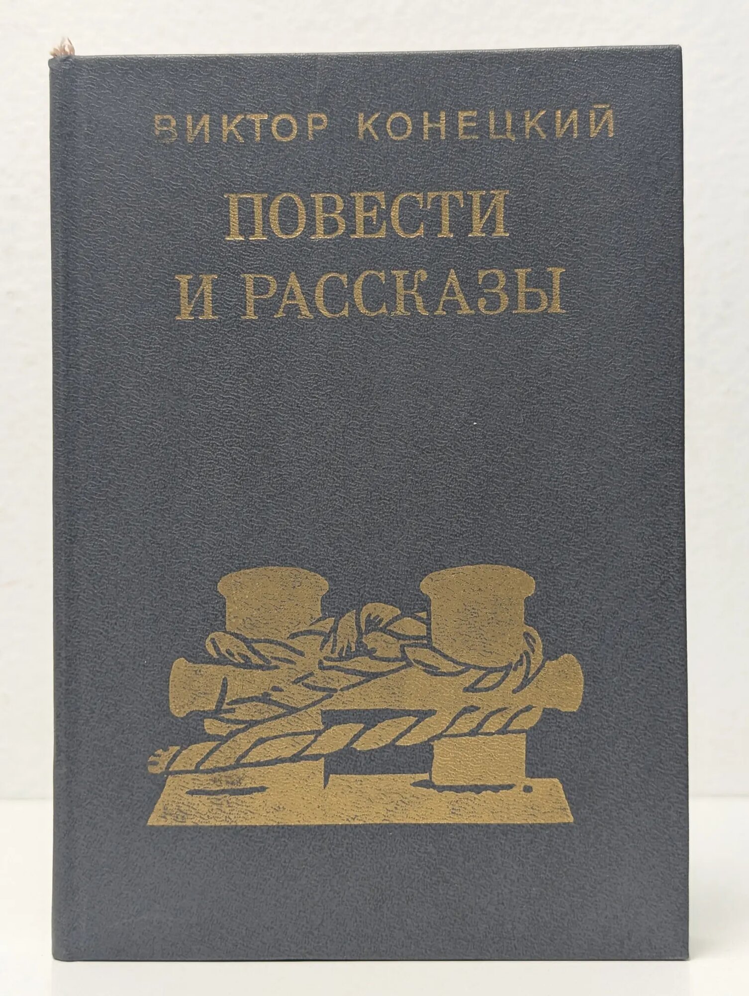 Виктор Конецкий. Повести и рассказы Конецкий Виктор Викторович 1991