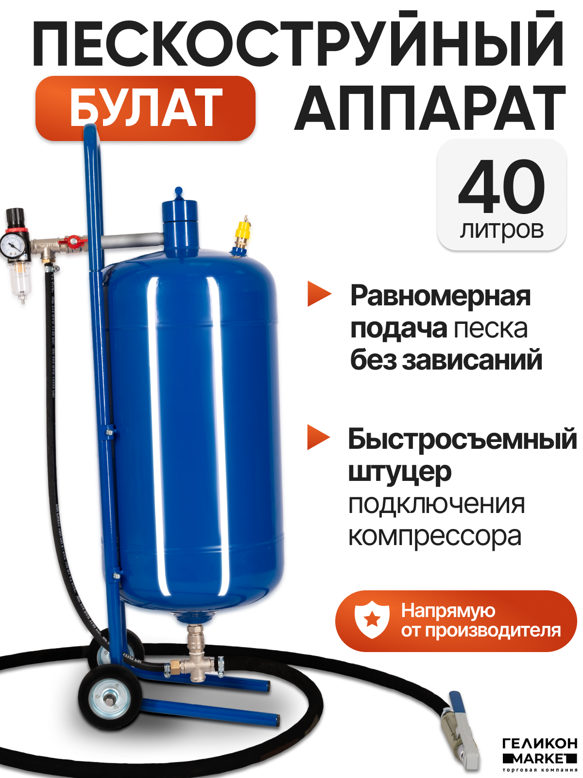 Пескоструйный аппарат Helicon Булат, 40 л, для чистки металла или дерева, с осушителем и колесами