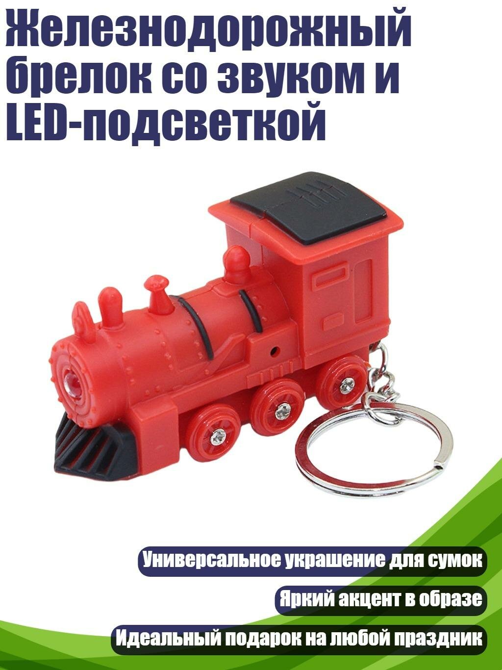 Железнодорожный брелок со звуком и LED-подсветкой, красный