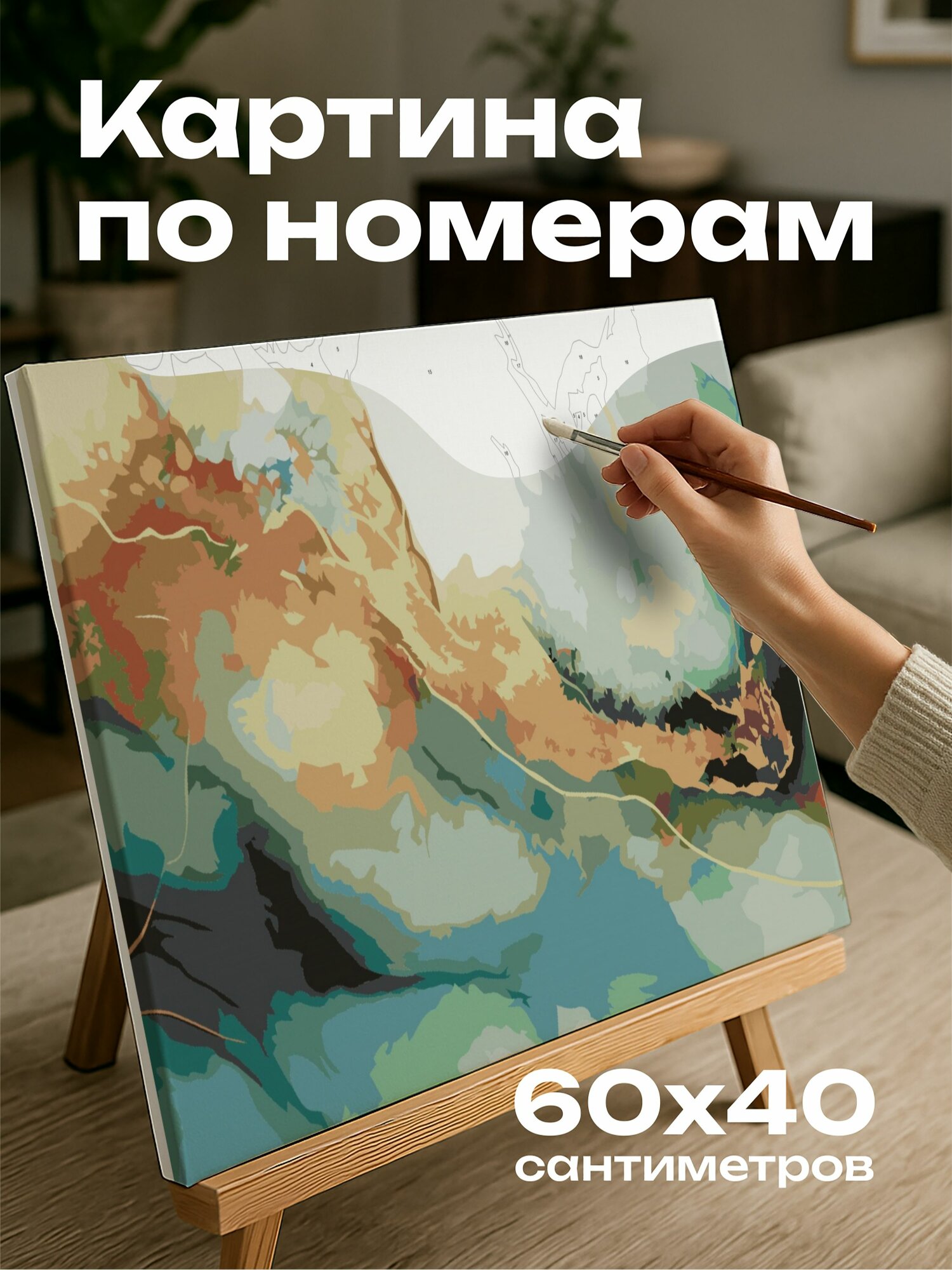 Картина по номерам 60x40 см, абстрактное искусство, смешанная техника, исцеляющий путь Земли, динамичные мазки
