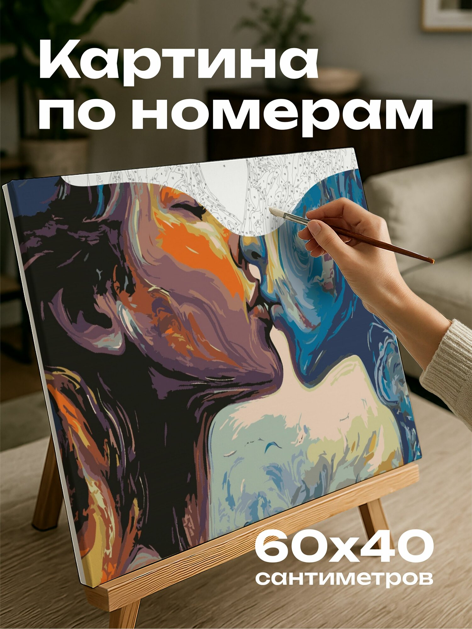 Картина по номерам 60x40 см, поцелуй, влюбленные, масляная картина, абстрактные цвета, эмоции, интенсивность, глубина