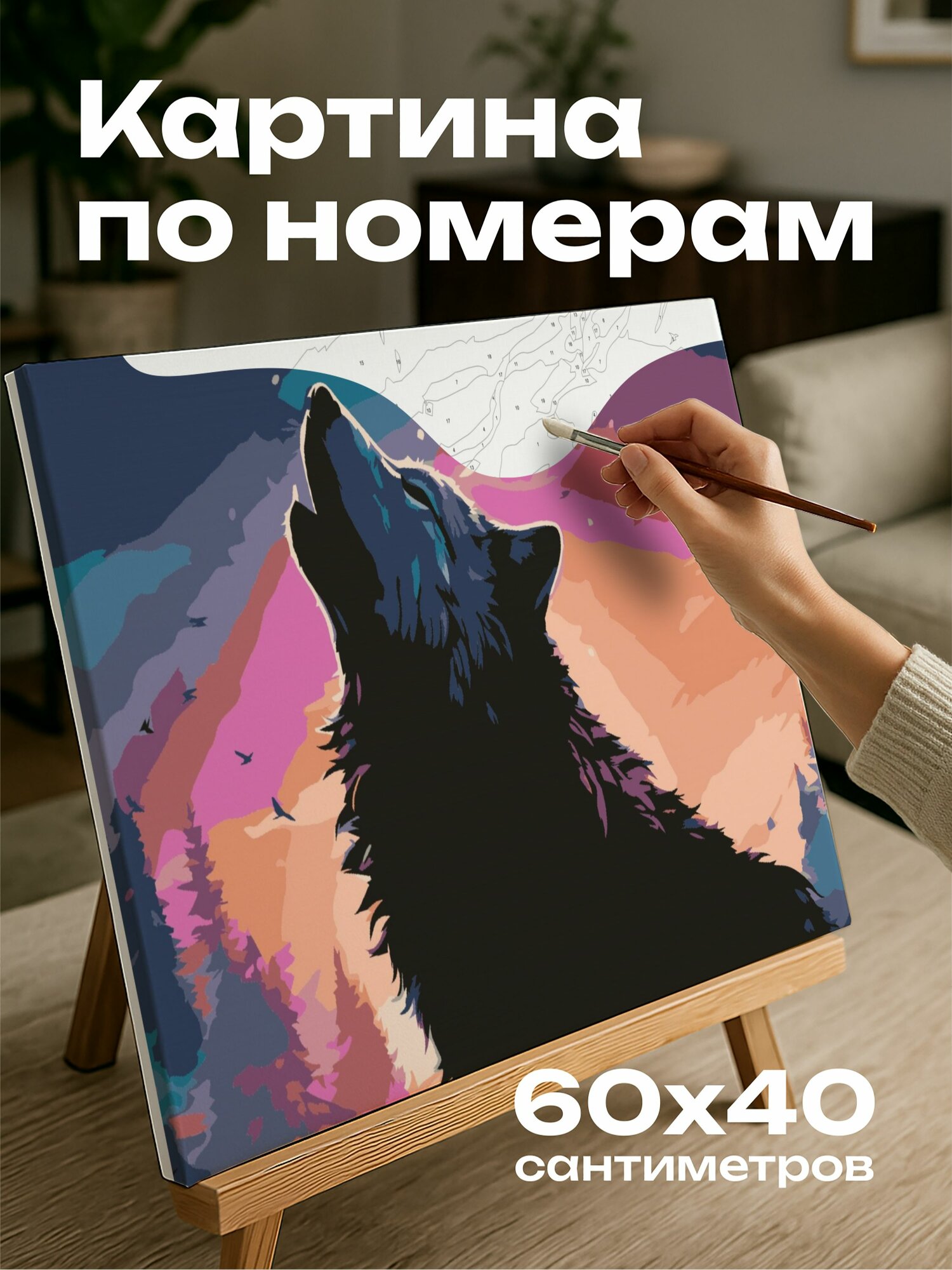 Картина по номерам 60x40 см, волк, воющий на луну, мистическая аура, гордость, одиночество, дикая природа