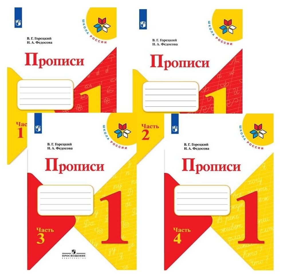 Прописи 1 класс УМК Школа России Комплект 1+2+3+4 часть. Горецкий В. Г, Федосова Н. А.
