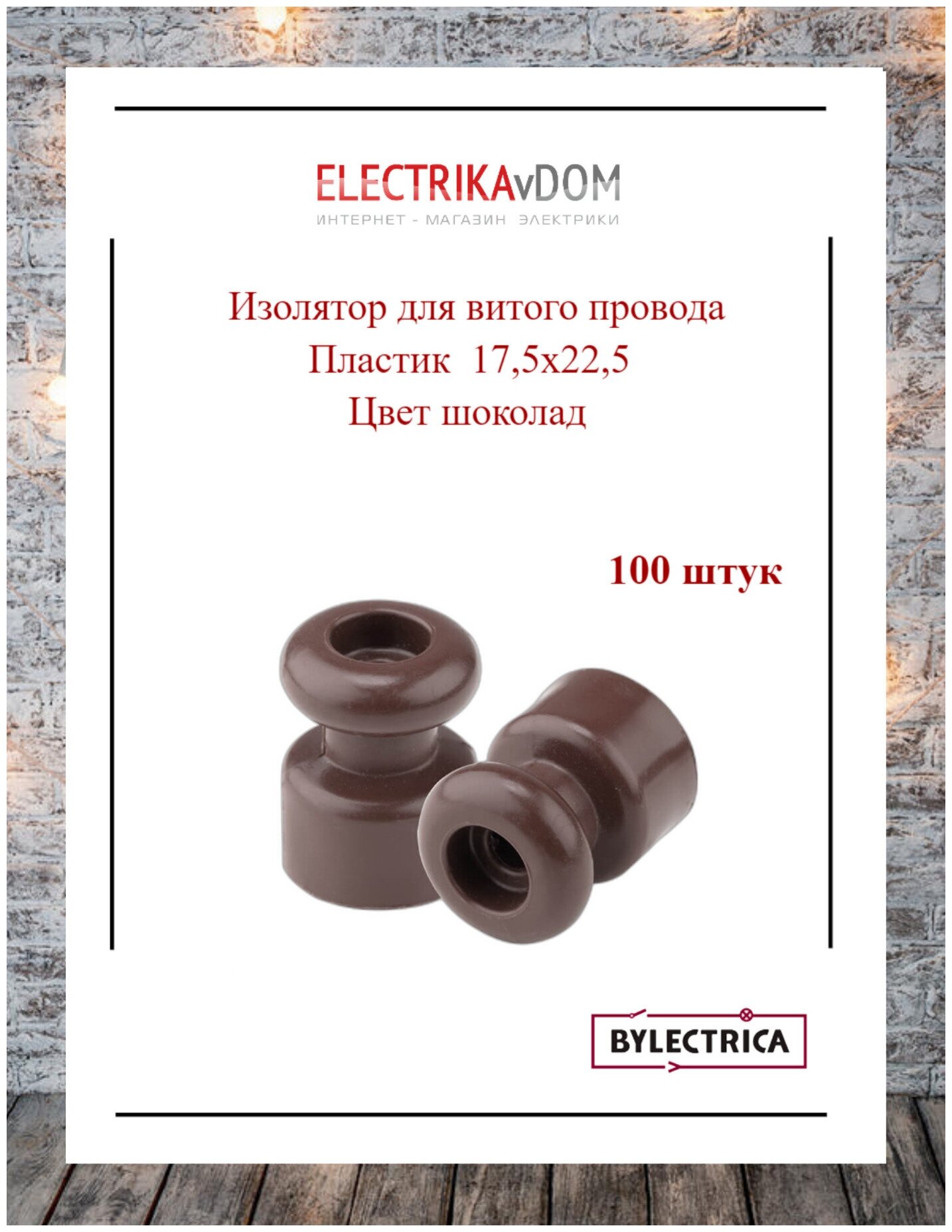 Ретро изолятор для витых проводов (17,5х22,5), пластик, цвет шоколад, 100шт