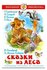Сказки из леса