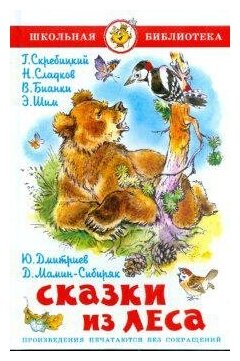 М: Самовар. Сказки из леса. Школьная библиотека