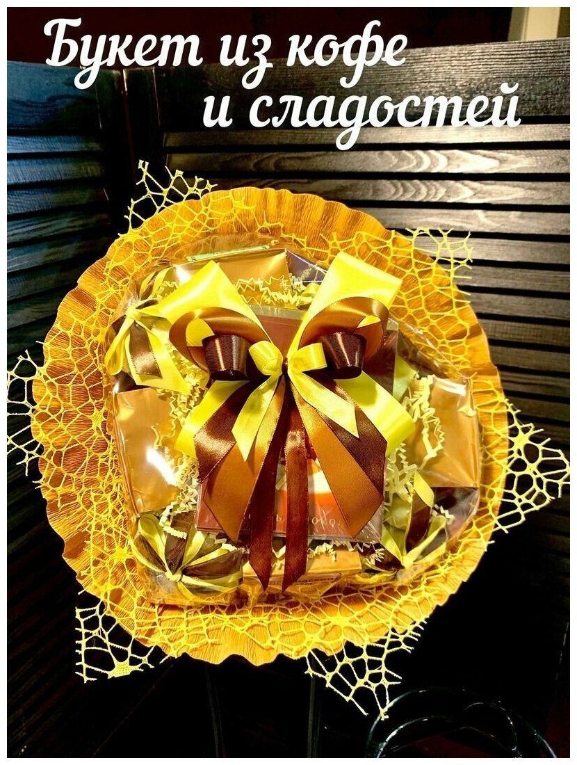 Кофейный букет/Букет из зернового кофе и сладостей. Подарок женщине, мужчине, коллеге, учителю, воспитателю, тренеру. 750г