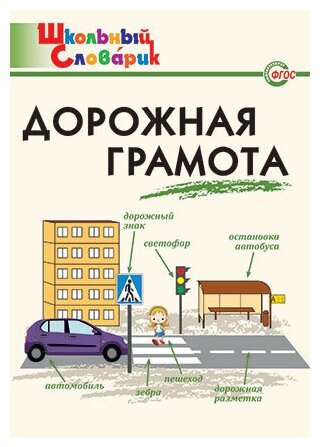 Школьныйсловарикфгос Дорожная грамота. Начальная школа (составитель Данильцева М. Л.), (Вако, 2014)