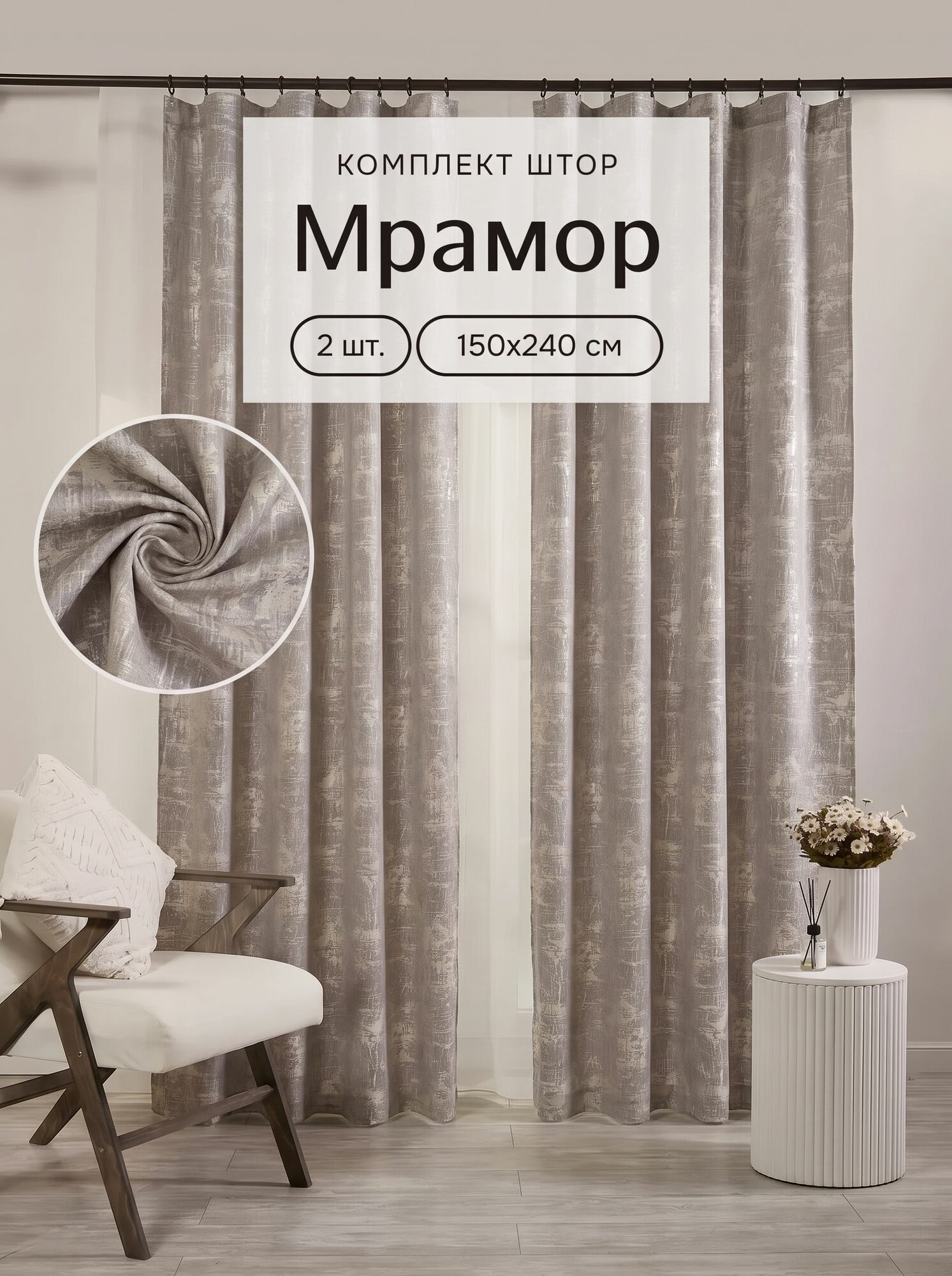 Stars Textile, Шторы для комнаты, 150х240 новый мрамор, крем-брюле, шторы