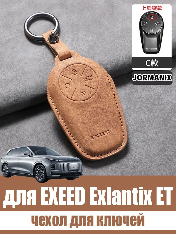 Чехол для ключей EXEED Exlantix ET, Exlantix ET аксессуары