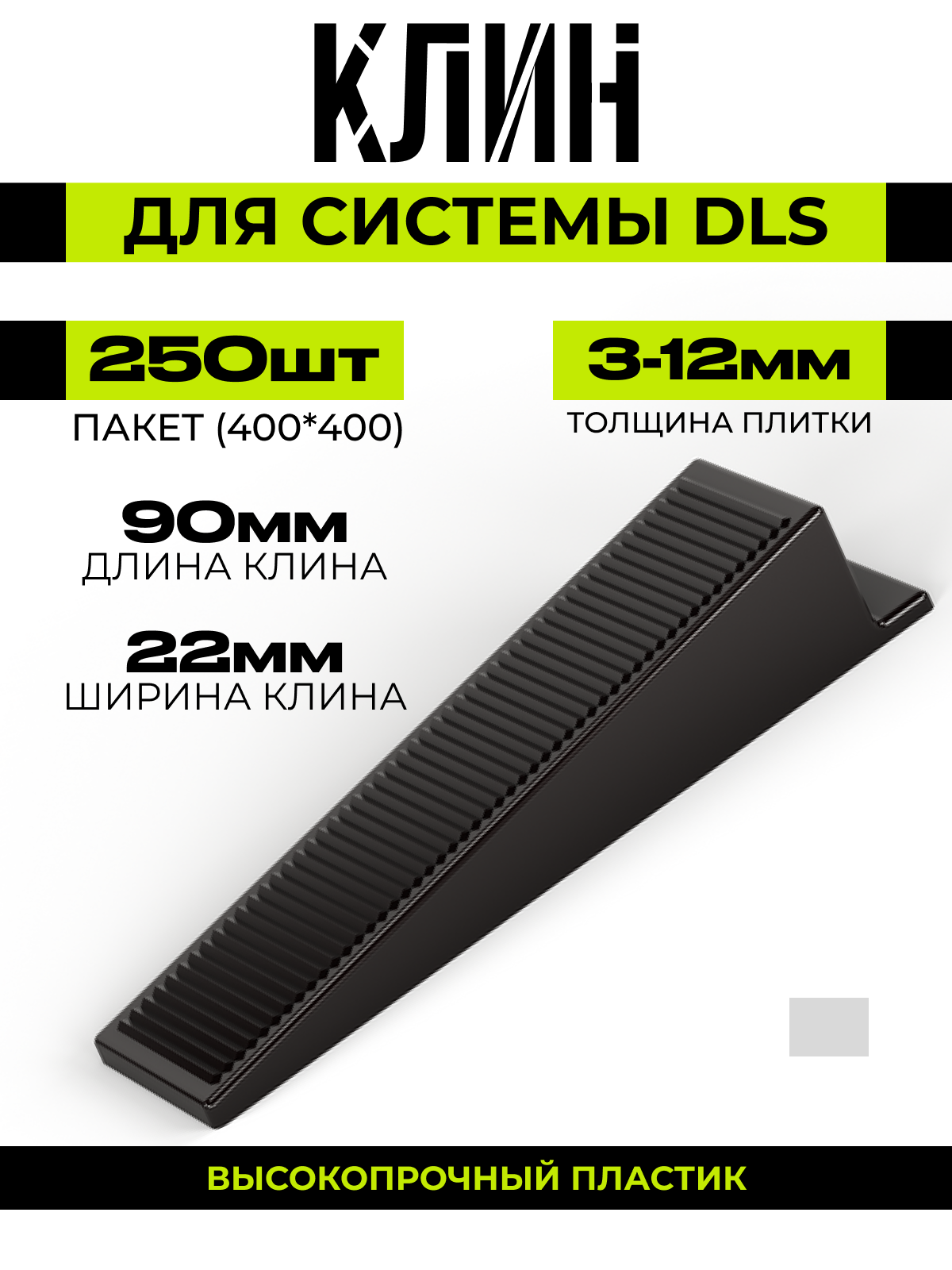 Клин для выравнивания плитки свп 250 шт. 400*400