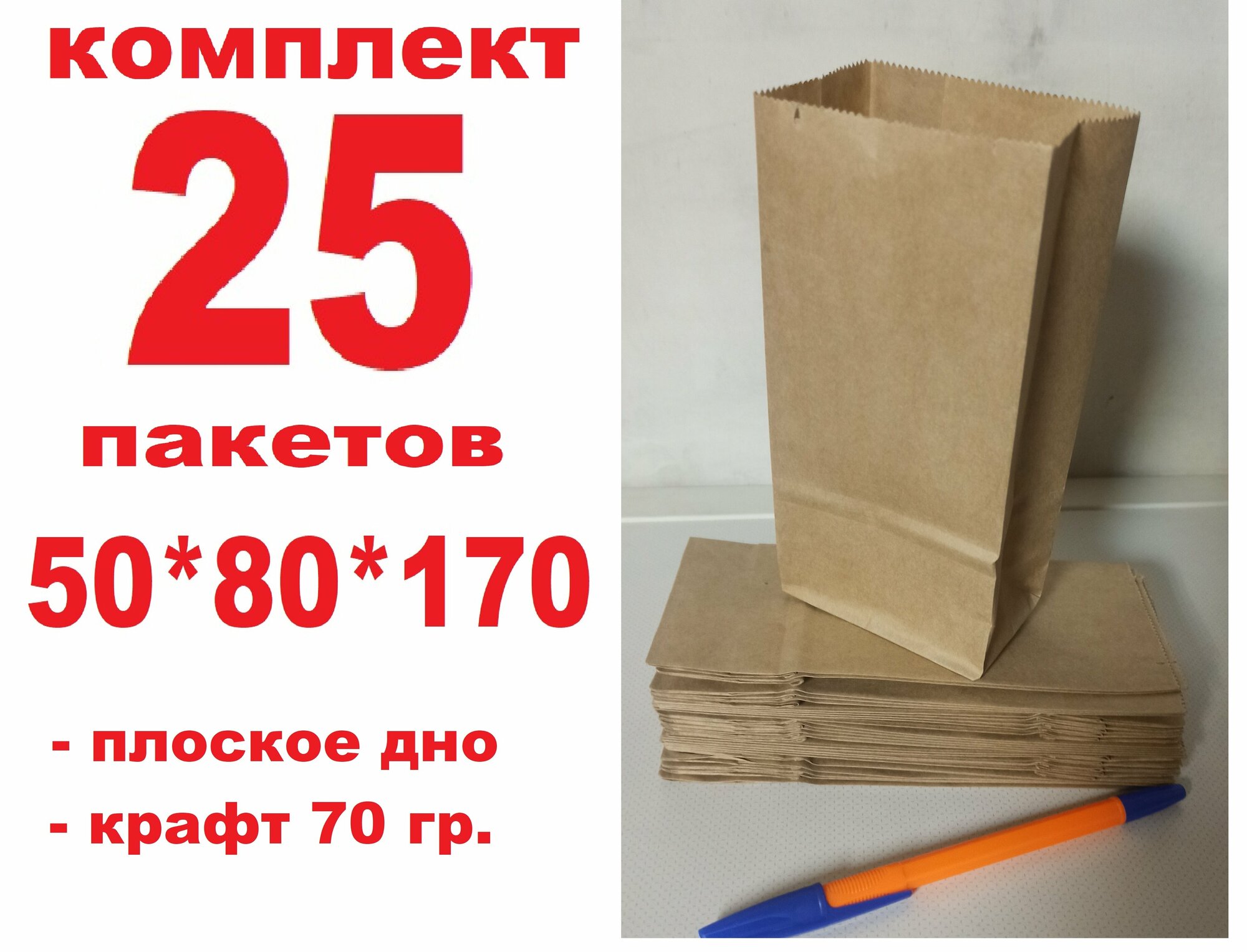 Маленький крафтовый пакет 5*8*17 см с плоским дном (комплект 25шт.) Для подарков, упаковки и хранения полезностей