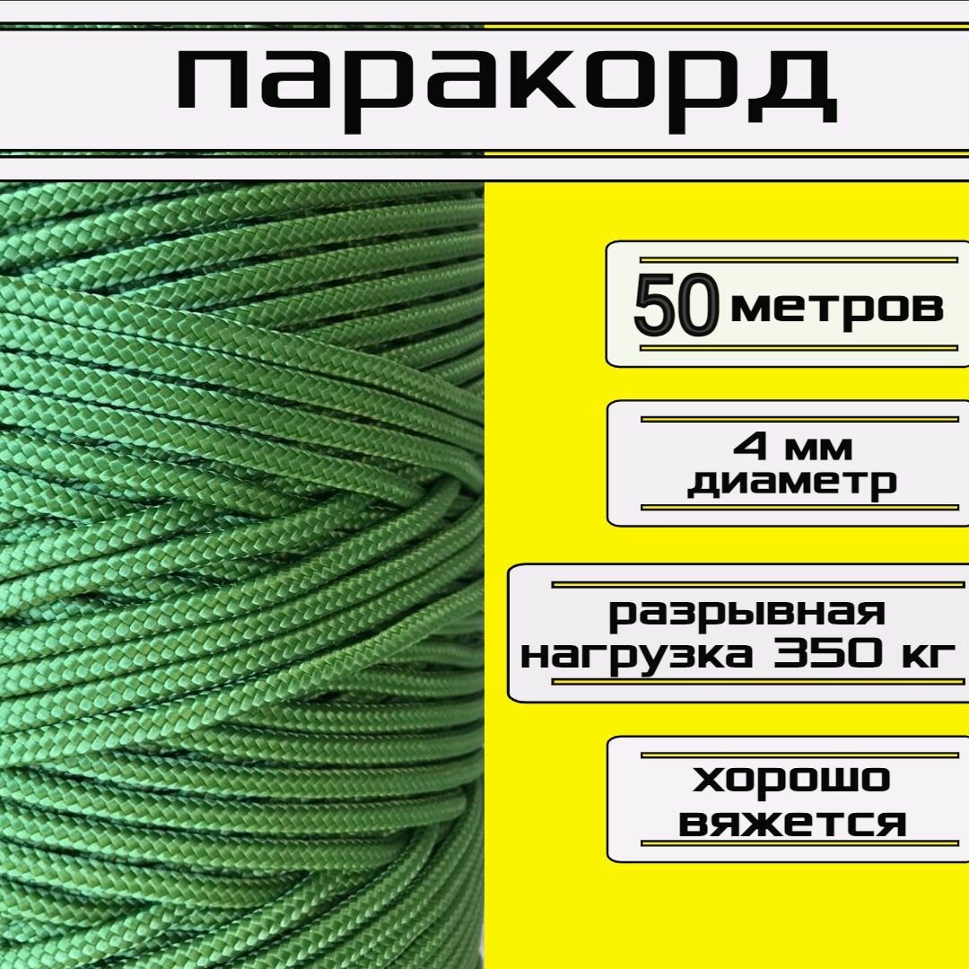 Паракорд 4 мм светло-зеленый / плетеный шнур, яркий, прочный, универсальный, длина 50 метров