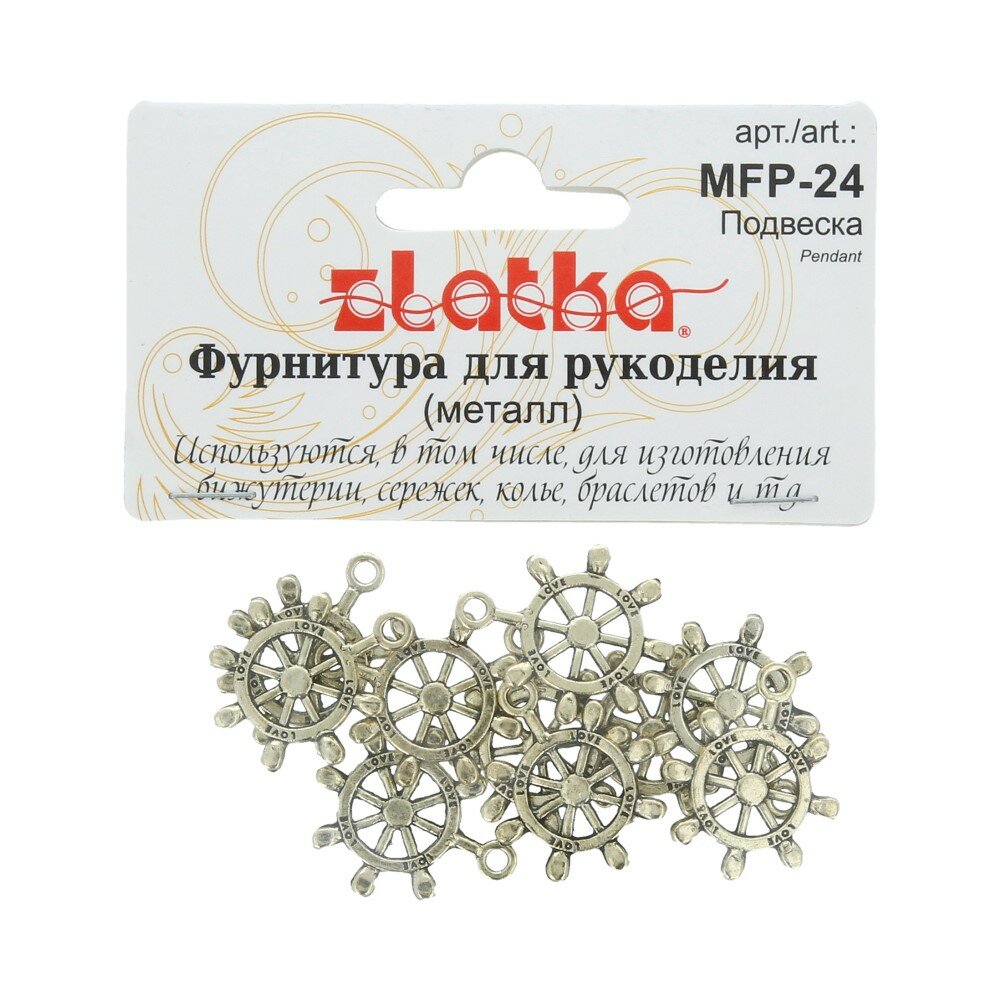 Подвеска MFP-24 штурвал 10 шт СК/Распродажа под античную бронзу