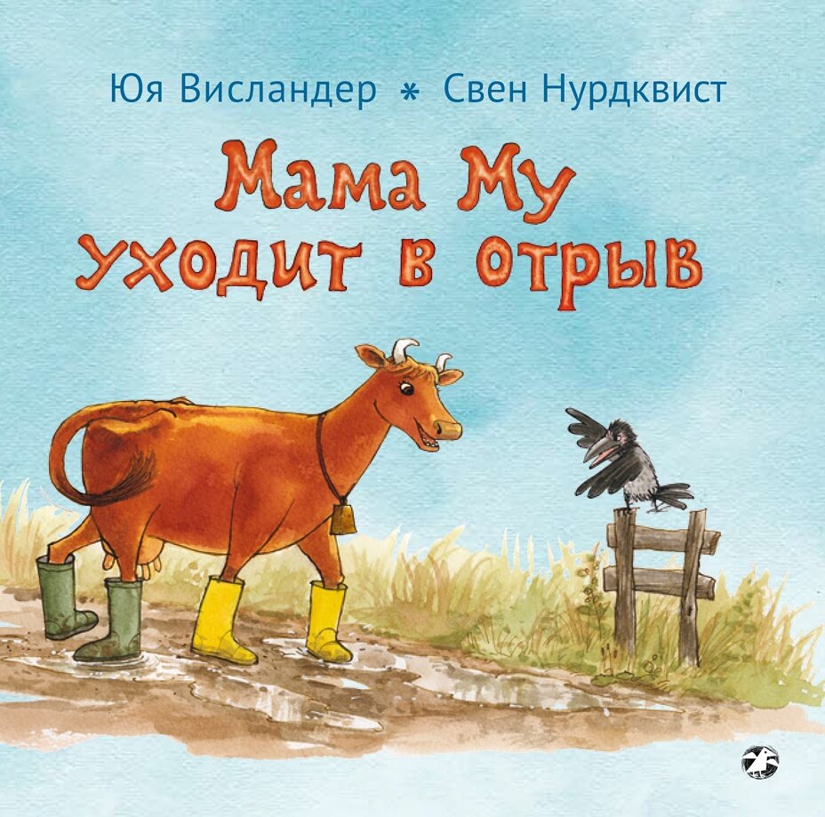 Мама Му уходит в отрыв (Висландер Ю, Нурдквист С.)