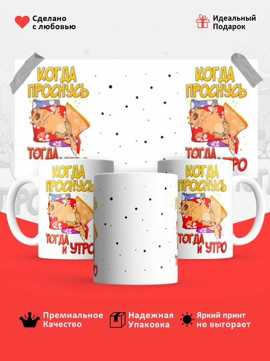 Кружка Когда проснусь тогда и утро