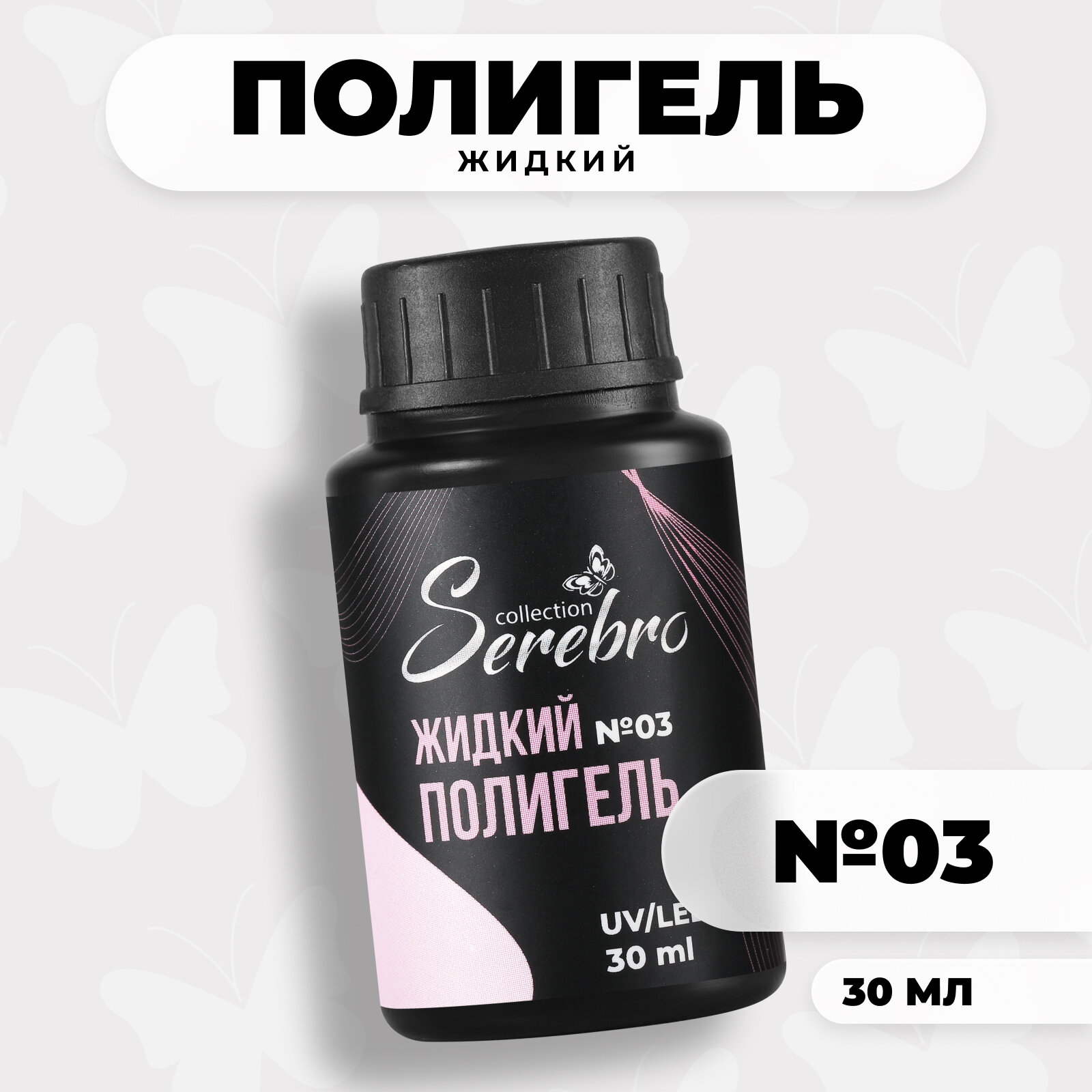 Жидкий полигель для наращивания ногтей Serebro collection №03 камуфлирующий розовый, 30 мл