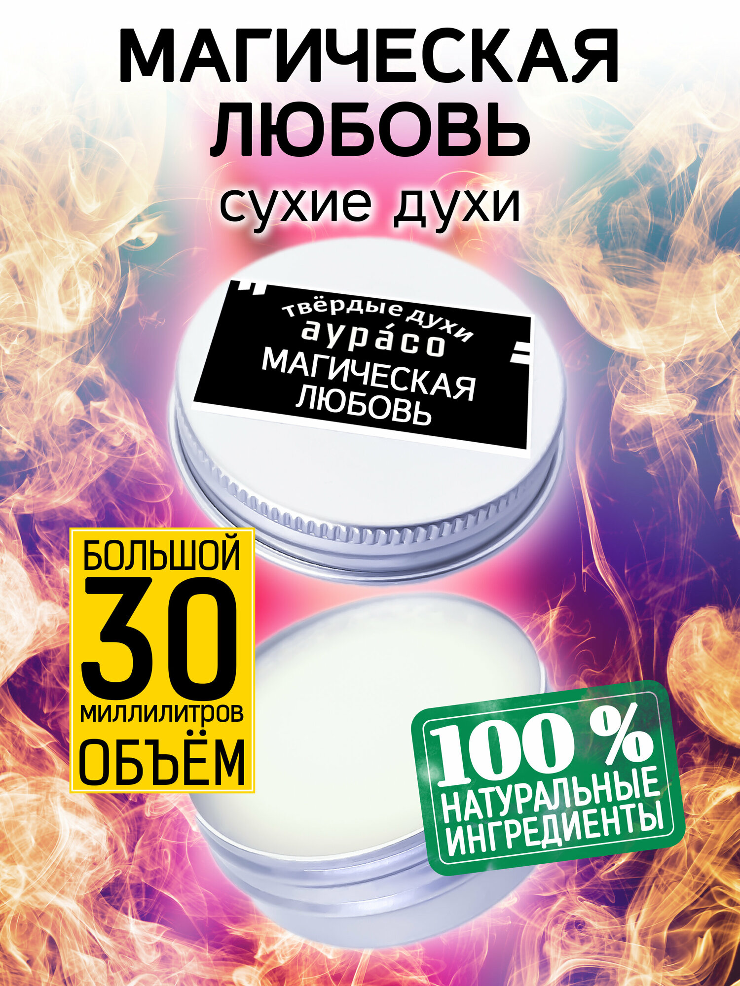 Магическая любовь - сухие духи Аурасо, твёрдые духи, кремовые духи, духи женские, мужские, унисекс, 30 мл.