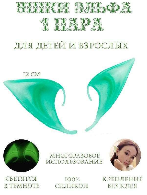 Ушки Эльфа светящиеся в темноте (фосфорные) 1 пара зеленые