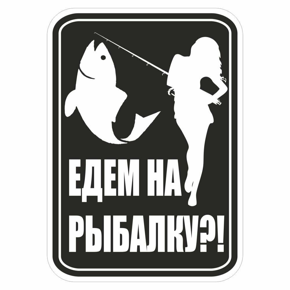 Наклейка "Едем на рыбалку!", 150х200мм, черный фон, Арт рэйсинг