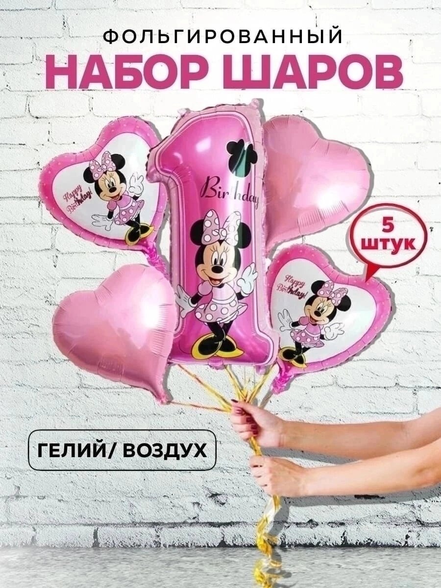 Набор 5 шт воздушных шаров "Минни Маус" 4 шара с цифрой "1"